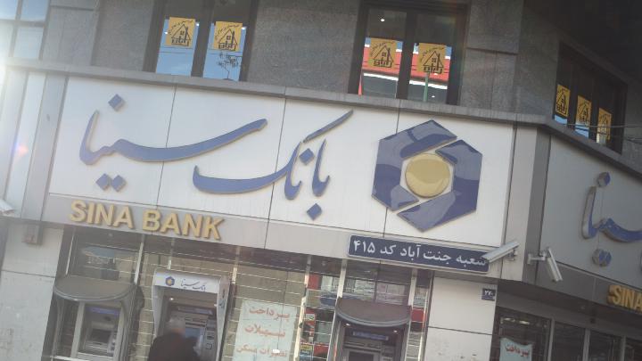 لیست شعب بانک سینا در تهران | نقشه و مسیریاب بلد